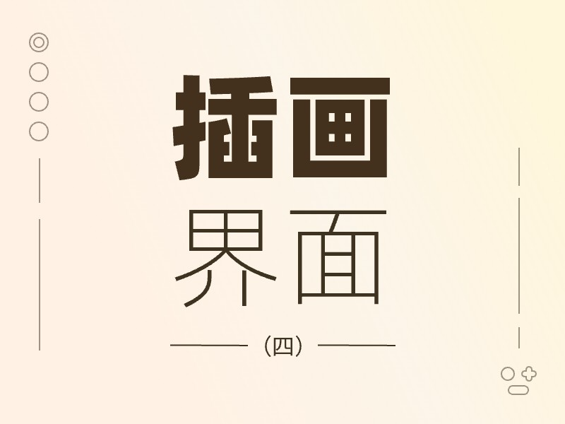 那些在界面中发光发热的插画（四）_贾尉wake-站酷ZCOOL