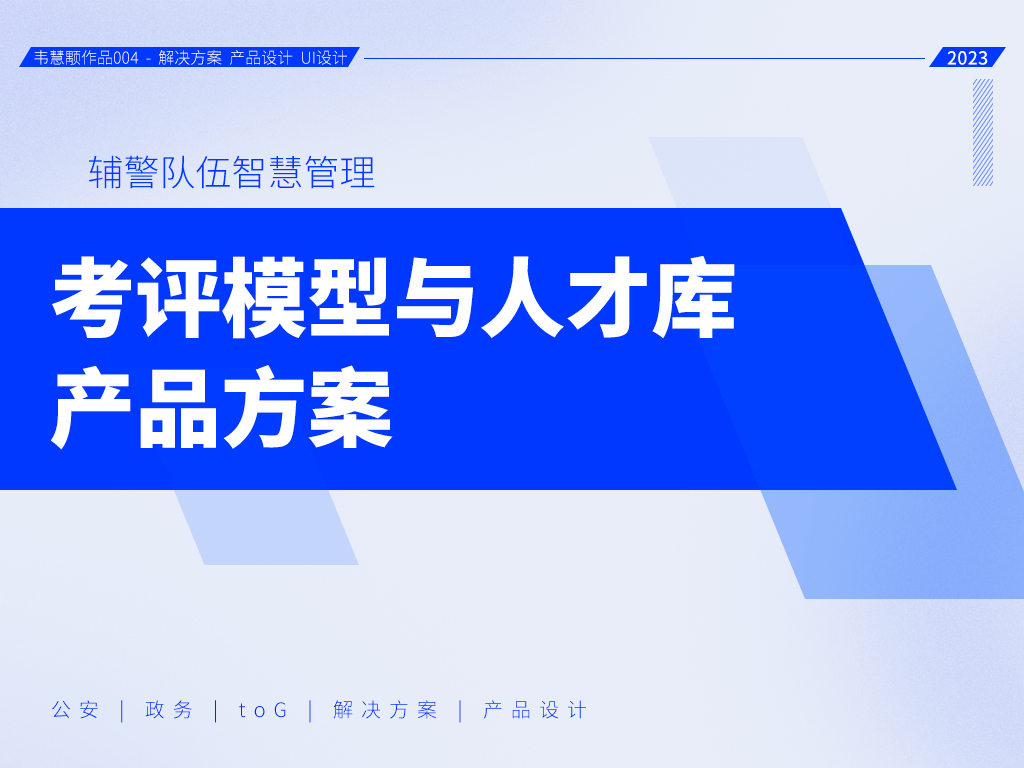 公安辅警智慧考评系统产品方案_Mr_why-站酷ZCOOL