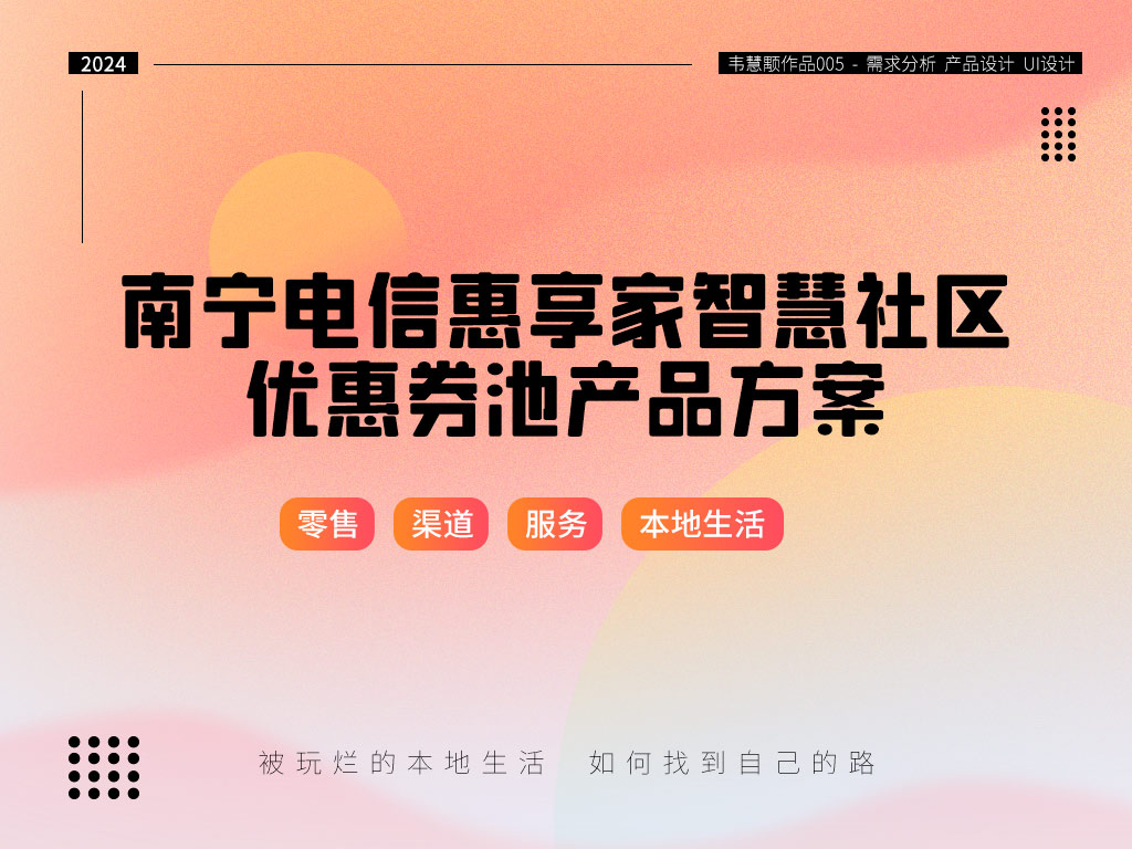 南宁电信惠享家优惠券池产品方案_Mr_why-站酷ZCOOL