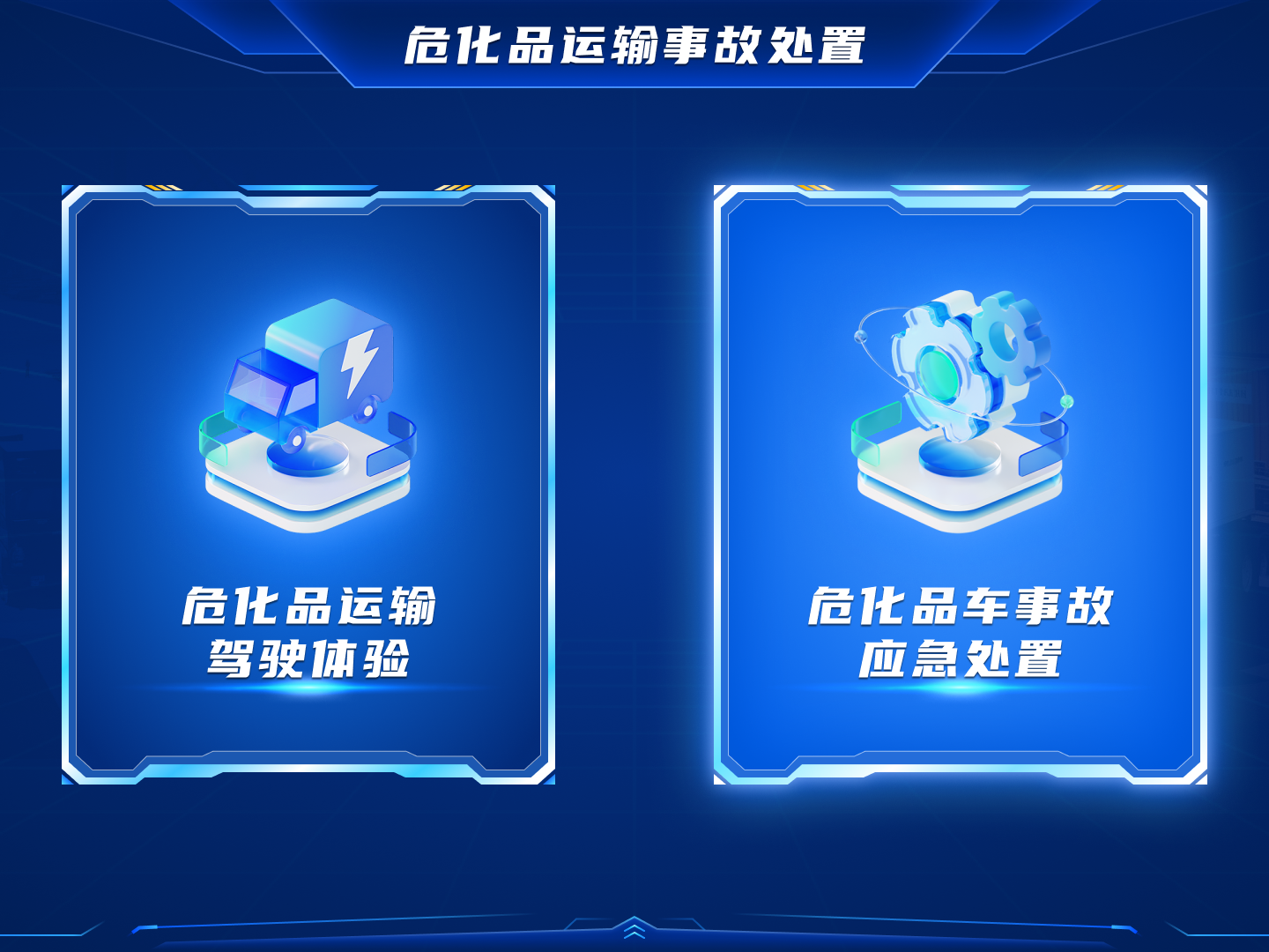 VR危化品运输事故处置_肉肉Melody-站酷ZCOOL