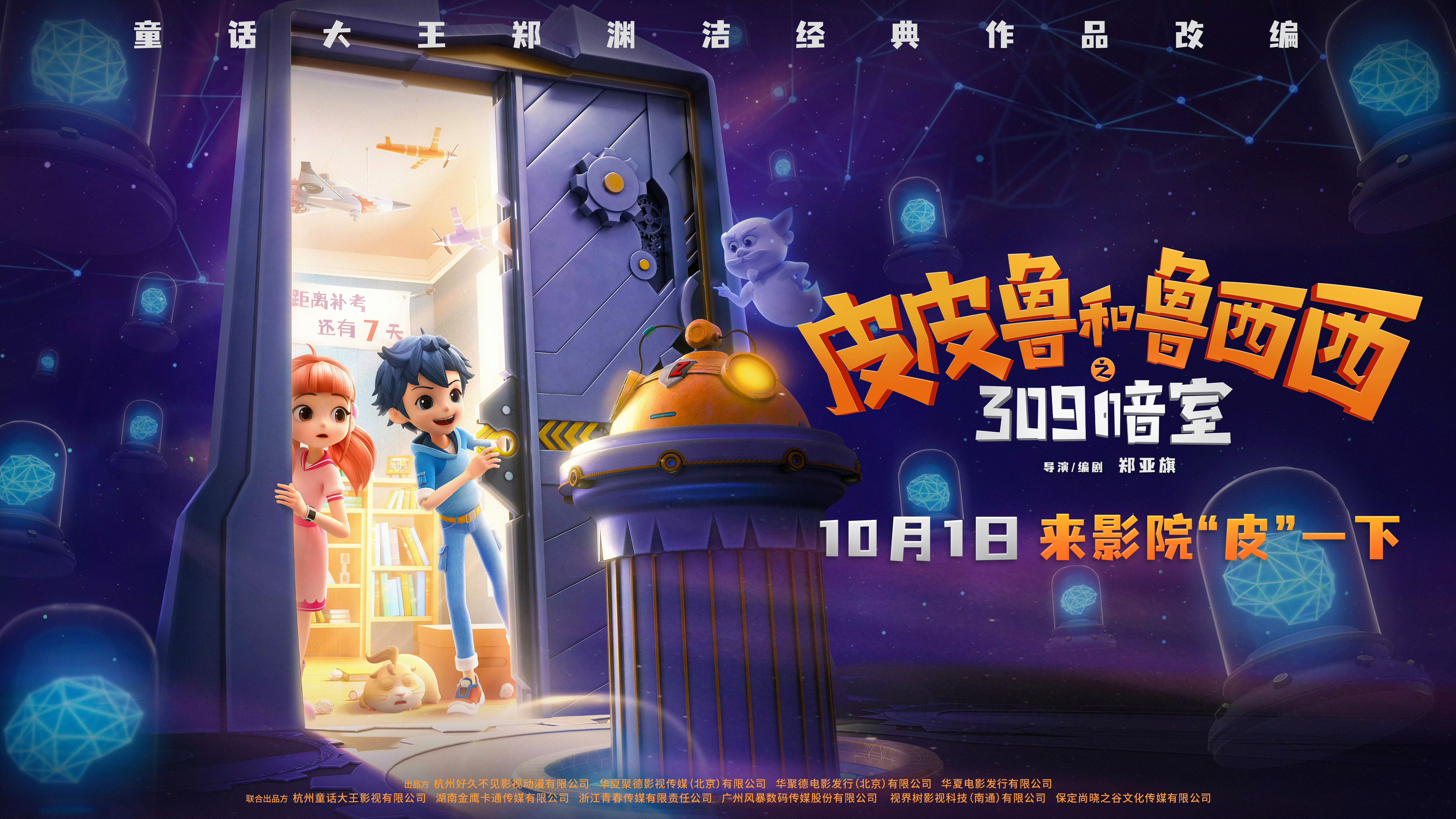 动画电影《皮皮鲁和鲁西西之309暗室》海报设计_木可FFFF-站酷ZCOOL