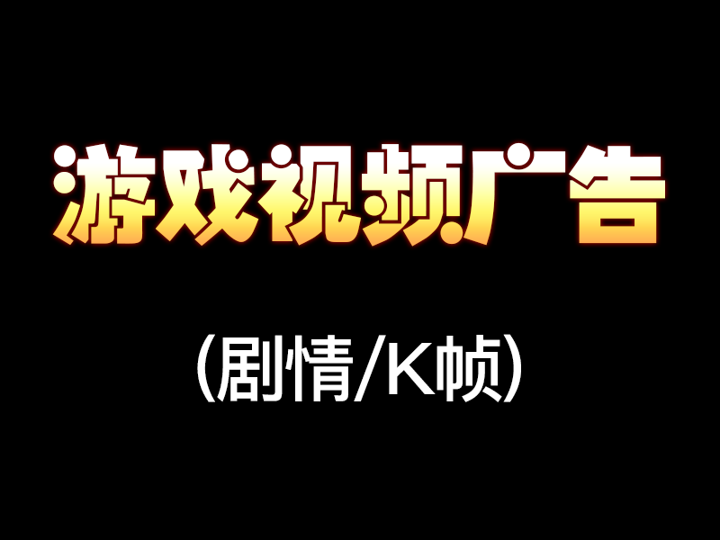 游戏广告_CPP不胖-站酷ZCOOL