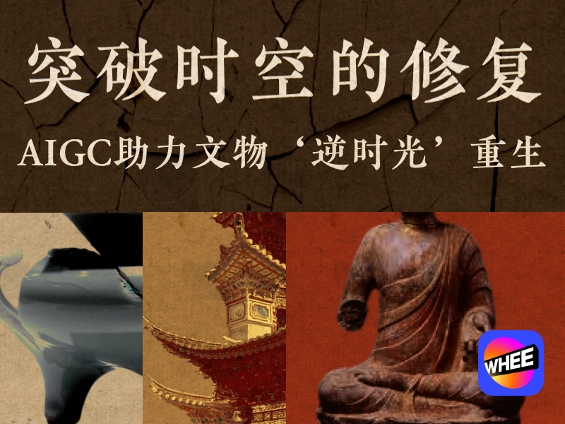 突破时空的修复，AIGC助力文物“逆时光”重生_hello小尹-站酷ZCOOL