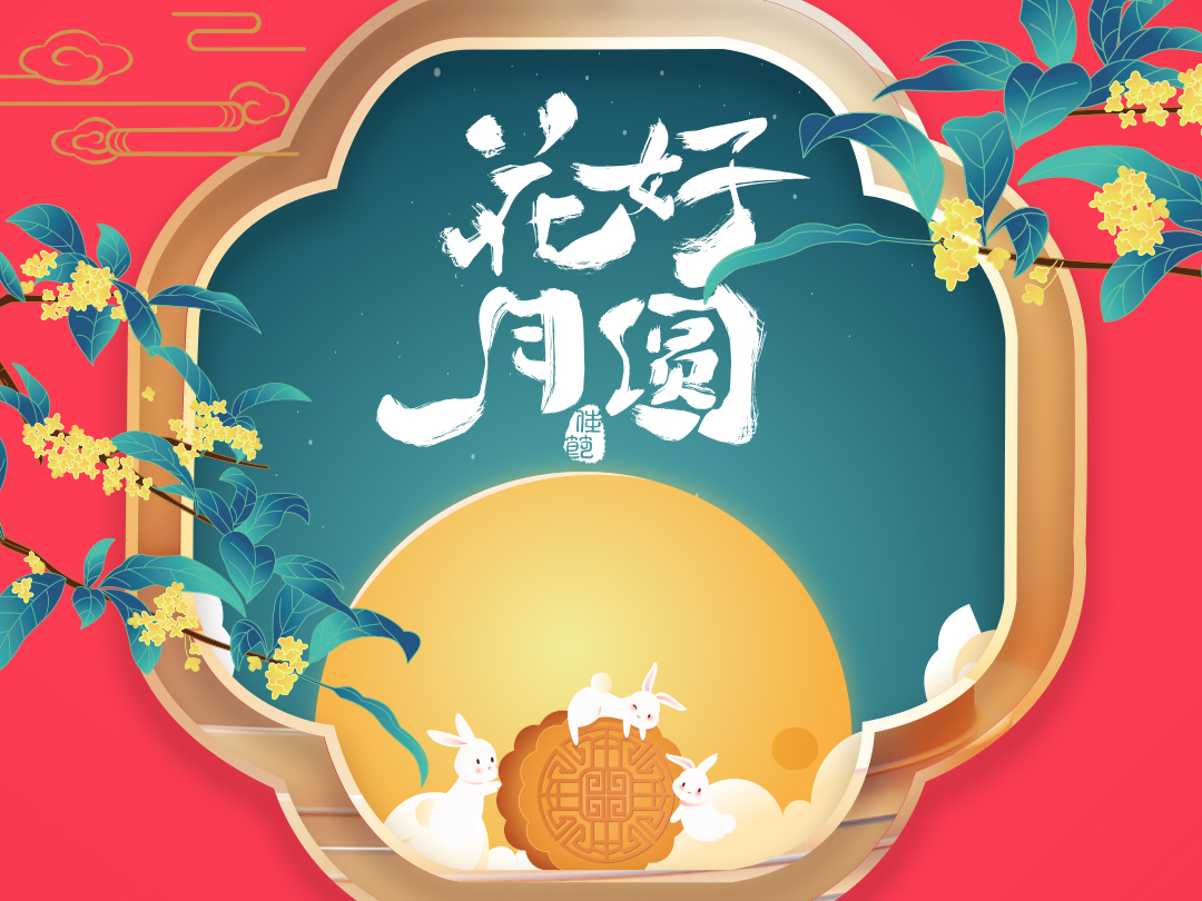 每逢佳节备思亲_逆风飞扬126-站酷ZCOOL