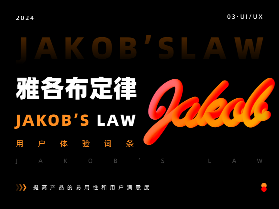 雅各布定律(Jakob’s Law)原理在UI/UX中的应用_拒不背锅女士-站酷ZCOOL