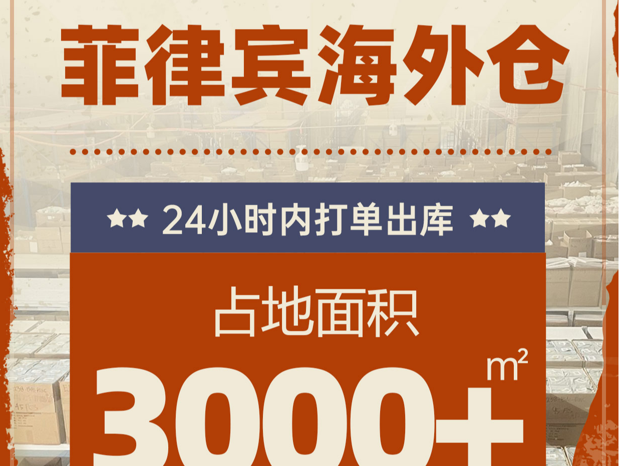 菲律宾海外仓-一件代发，普/敏货皆可，24小时出库_广东智慧物流kira-站酷ZCOOL