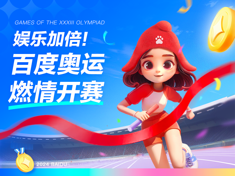 娱乐加倍！百度奥运燃情开赛_百度MEUX-站酷ZCOOL