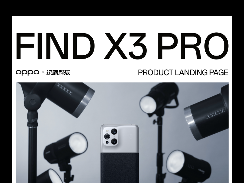 产品站｜OPPO Find X3 Pro 摄影师版产品网页设计_执楠科技-站酷ZCOOL