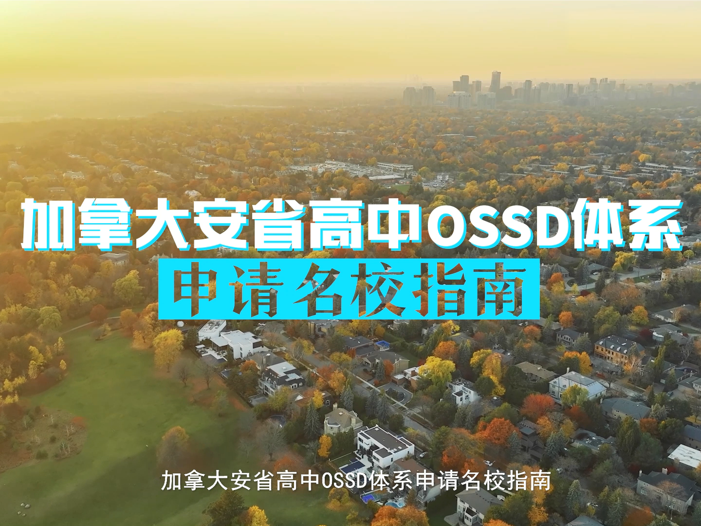 加拿大安省高中OSSD体系申请名校指南_德骏文传-站酷ZCOOL