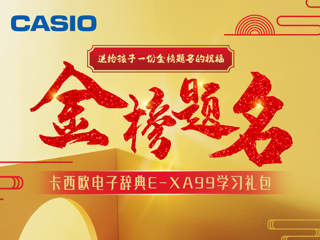 卡西欧 | 金榜题目学习礼盒详情页、海报设计_real_ruru-站酷ZCOOL