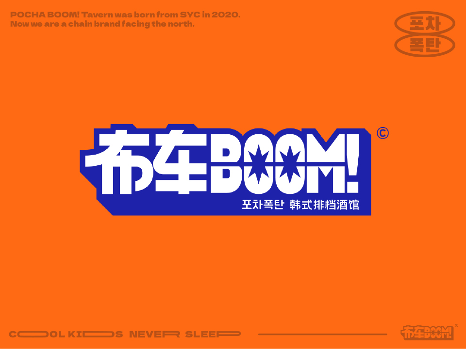 「布车BOOM!」韩式排档酒馆 | 品牌视觉系统升级_某奇-站酷ZCOOL