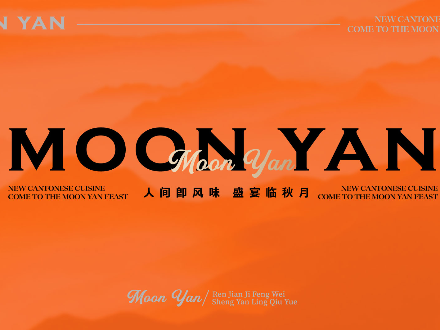 秋月宴 MOON YAN | 新派粤宴品牌设计_Wyman四野-站酷ZCOOL