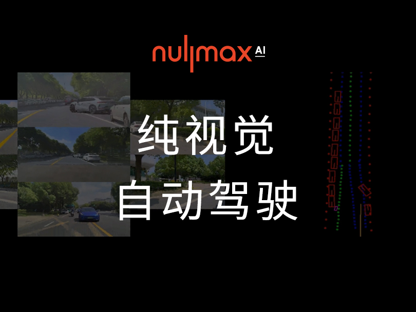 Nullmax纽劢纯视觉自动驾驶_奶糖爱吃糖-站酷ZCOOL