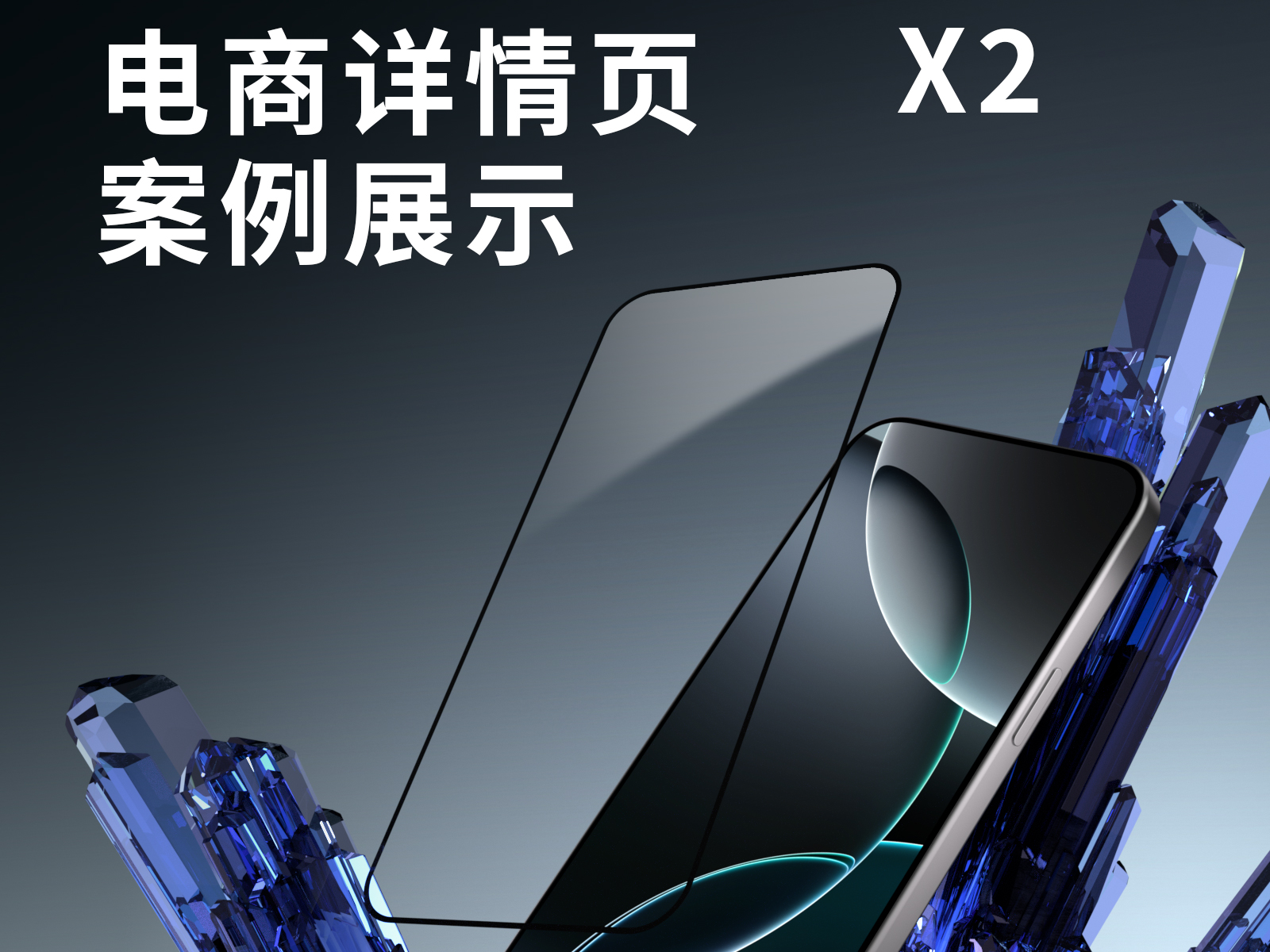 电商钢化膜详情x2_疯狂兔崽子-站酷ZCOOL