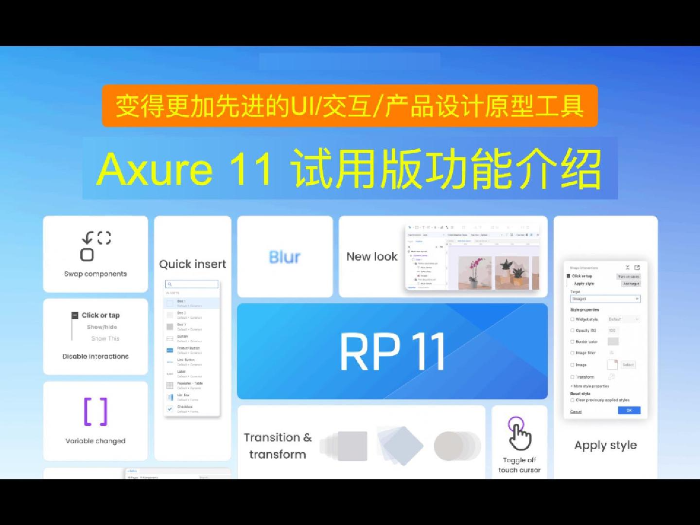 Axure 11 試用版功能介紹：更加先进的设计原型工具_产品经理之窗-站酷ZCOOL