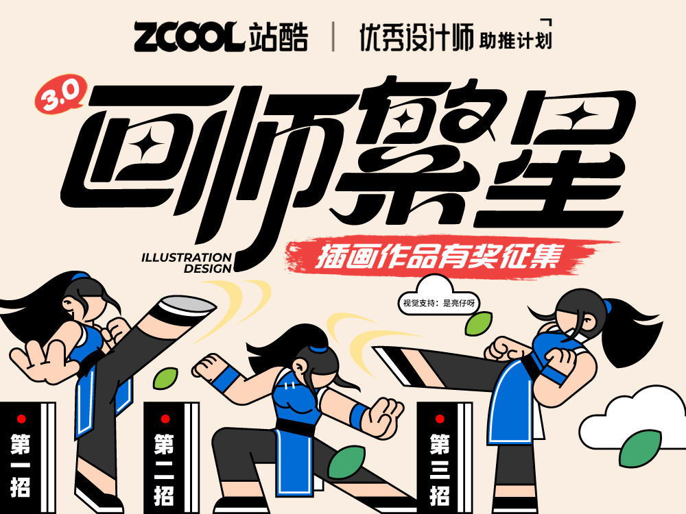 【画师繁星3.0】插画作品有奖征集！_站酷活动-站酷ZCOOL