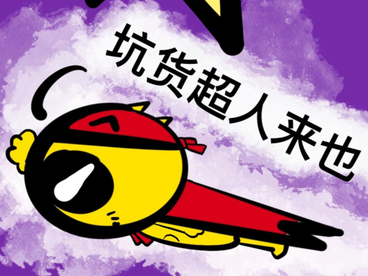 坑货超人无厘头爆笑漫画1_大画猫-站酷ZCOOL