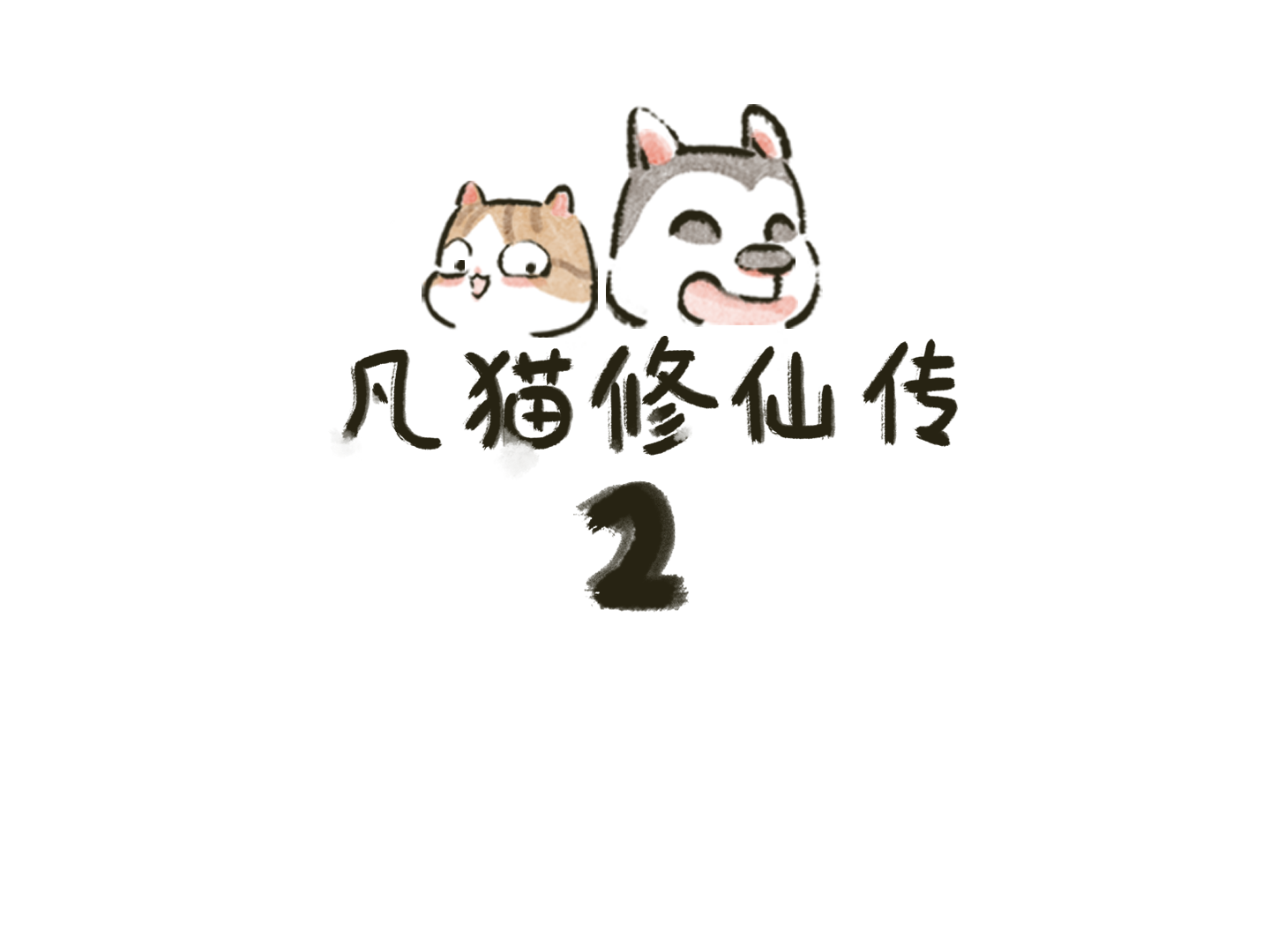 凡猫修仙传2_Z67686162-站酷ZCOOL