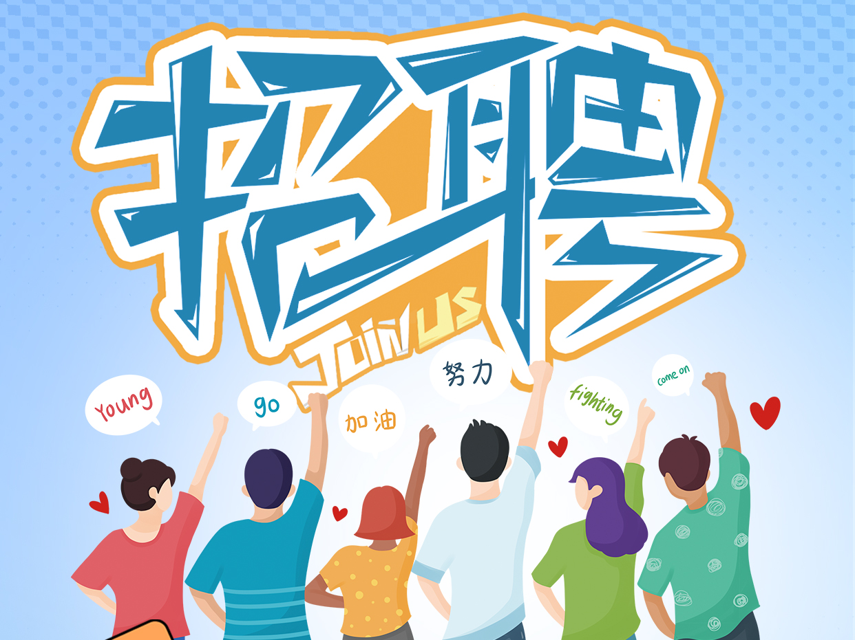 招聘_小易同学0923-站酷ZCOOL