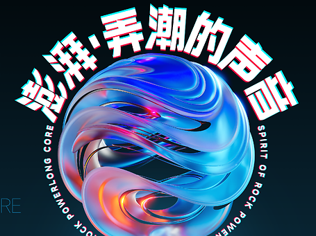 玩音乐的动态kv_Andy_冠中-站酷ZCOOL