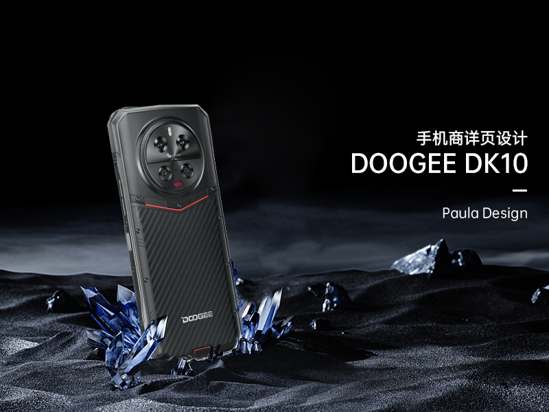 DOOGEE DK10 电商主图详情方案设计_Paula鑫羽-站酷ZCOOL
