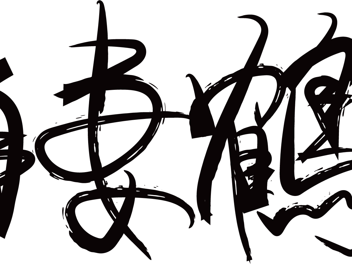 梅妻鹤子_mournyou-站酷ZCOOL