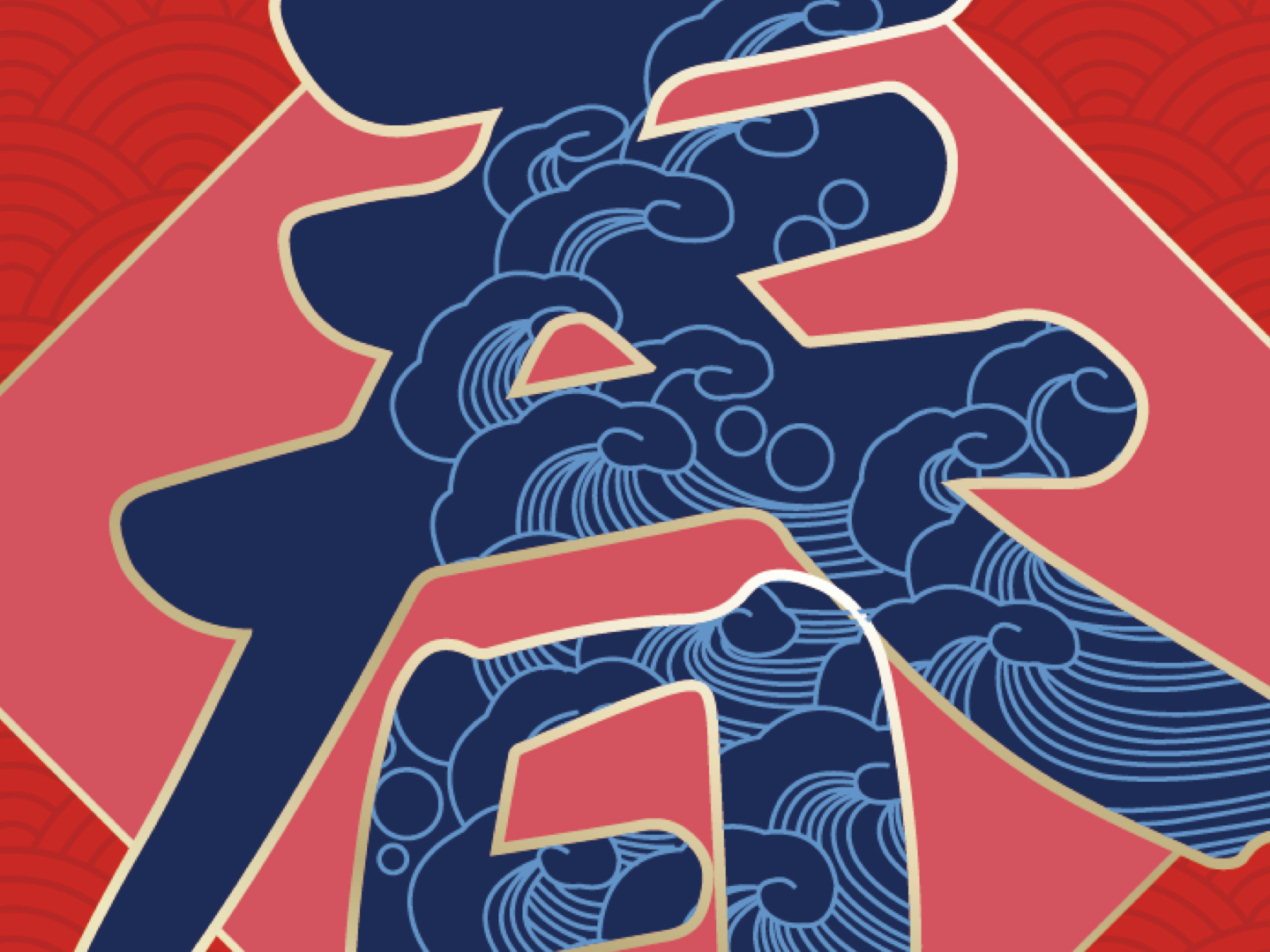 这“xiāng”有礼：Happy New Year !!!_加貝ADb-站酷ZCOOL