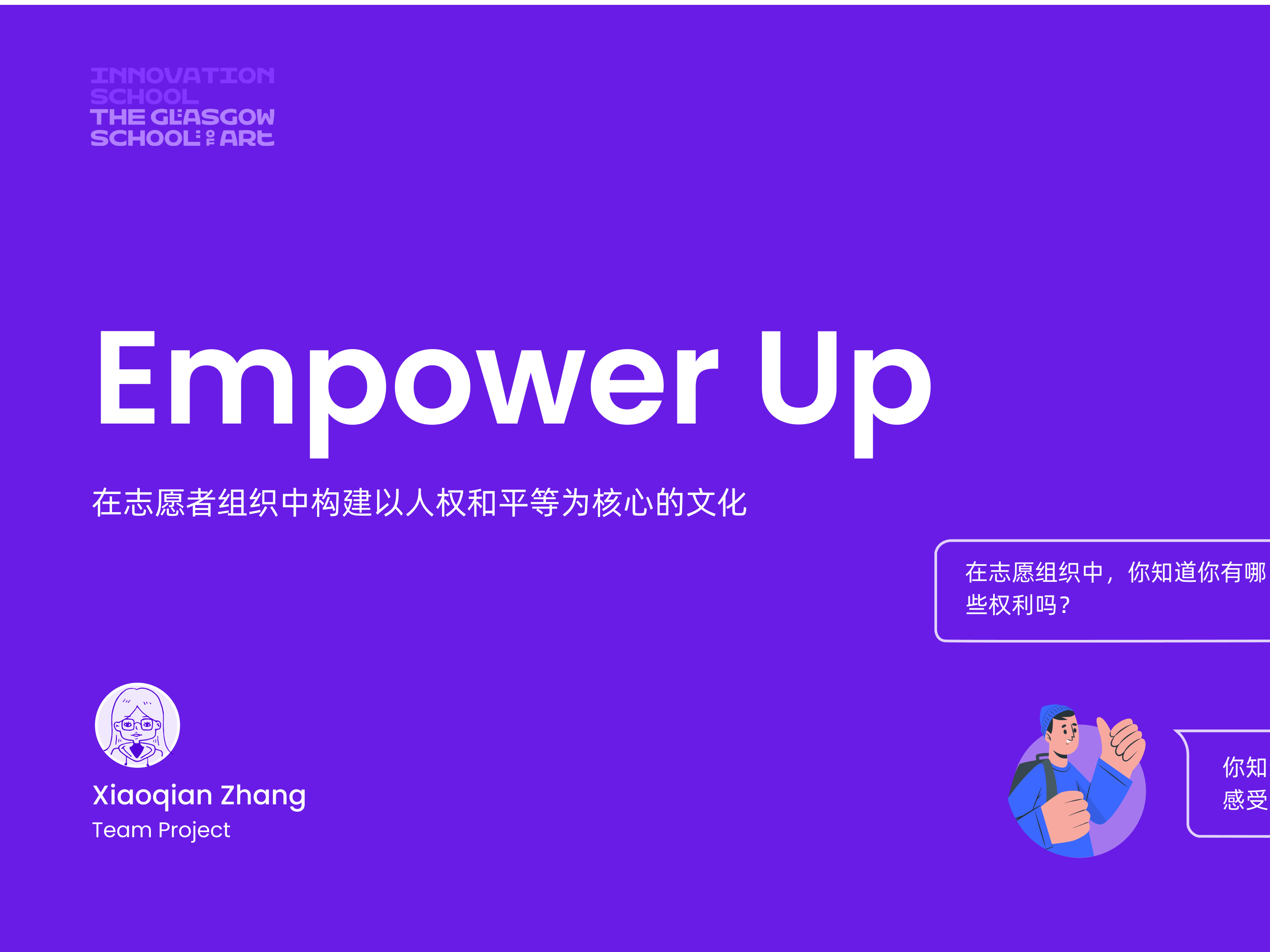 EmpowerUp-在志愿组织中构建以人权和平等为核心的文化_Echo1112-站酷ZCOOL