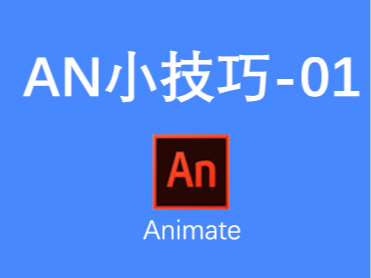 AN(animate动画软件小技巧分享01）_熠动动画工作室-站酷ZCOOL