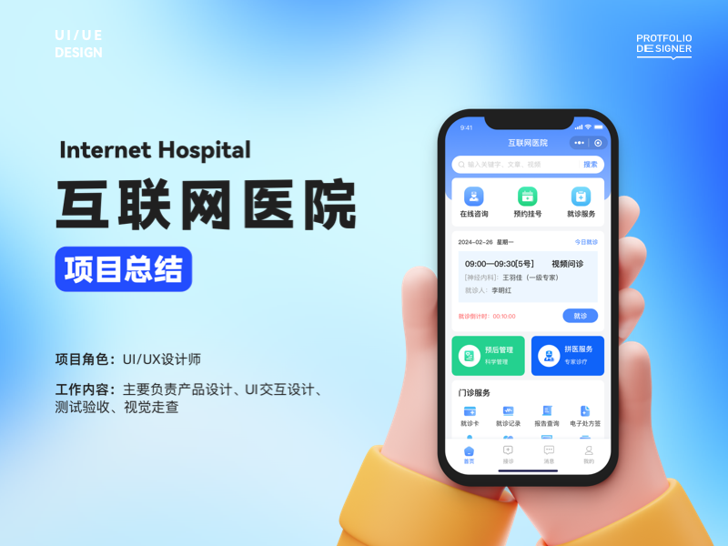 互联网医院_Zoe季夏-站酷ZCOOL