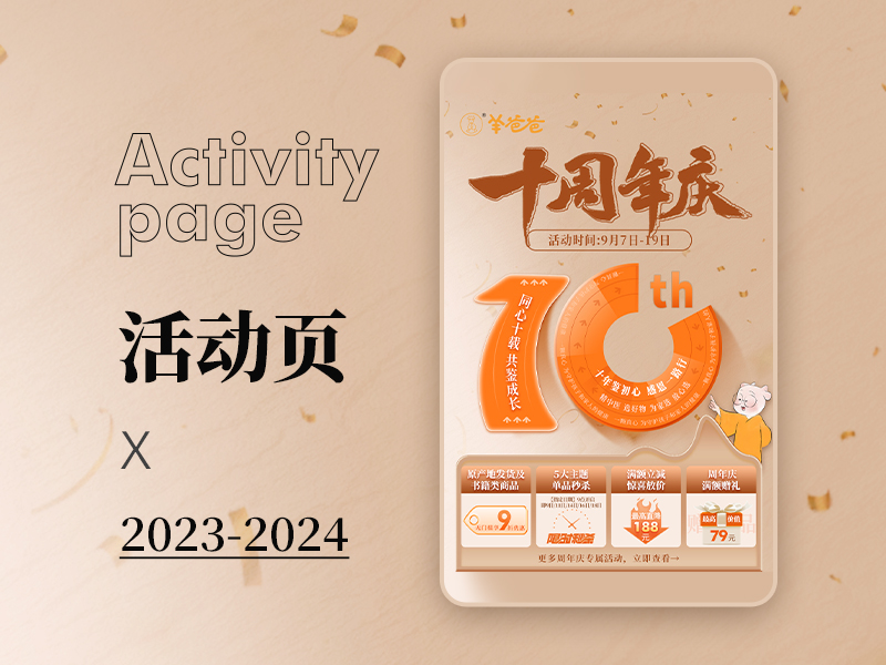 2023-2024部分活动页展示_木兮411-站酷ZCOOL