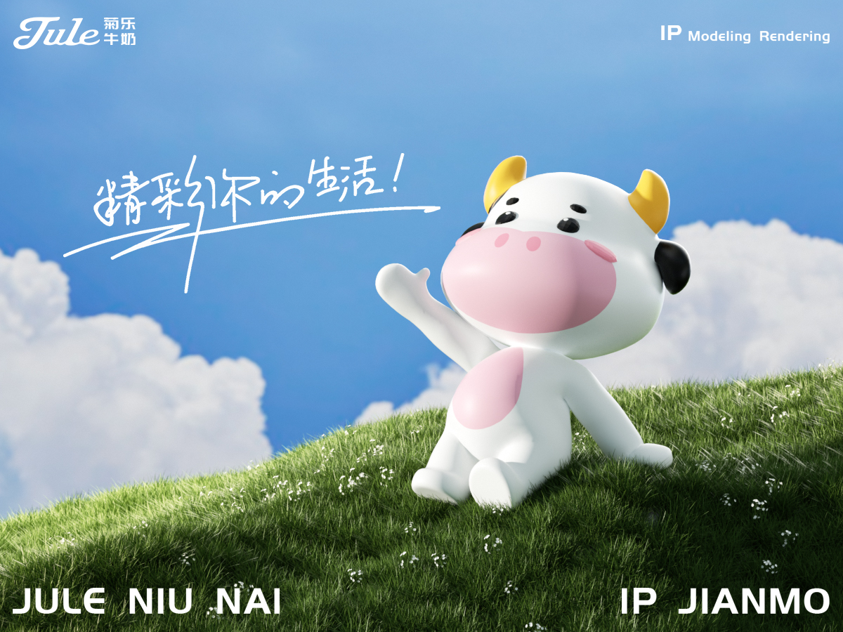 菊乐牛奶IP-牛菊菊建模及场景应用_超人很忙-站酷ZCOOL