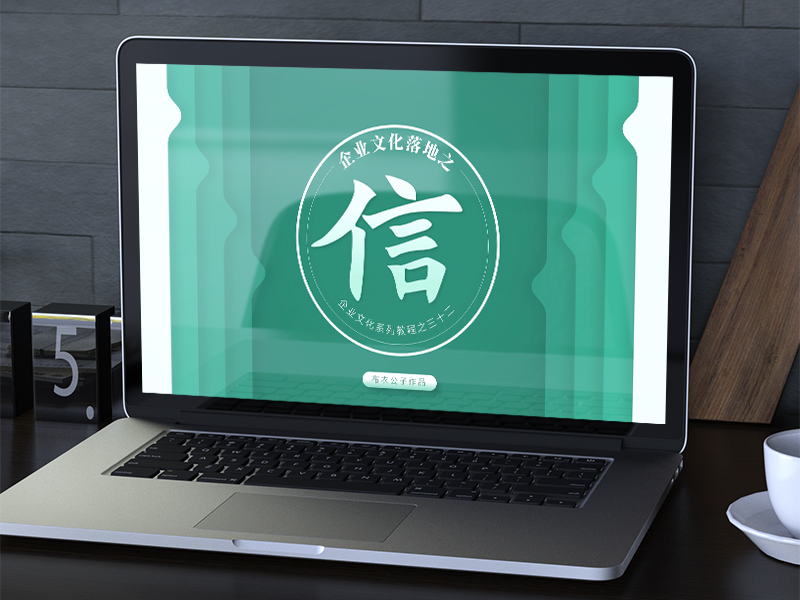 K122-企业文化系列教程三十二《文化落地之信》2024版_布衣公子-站酷ZCOOL