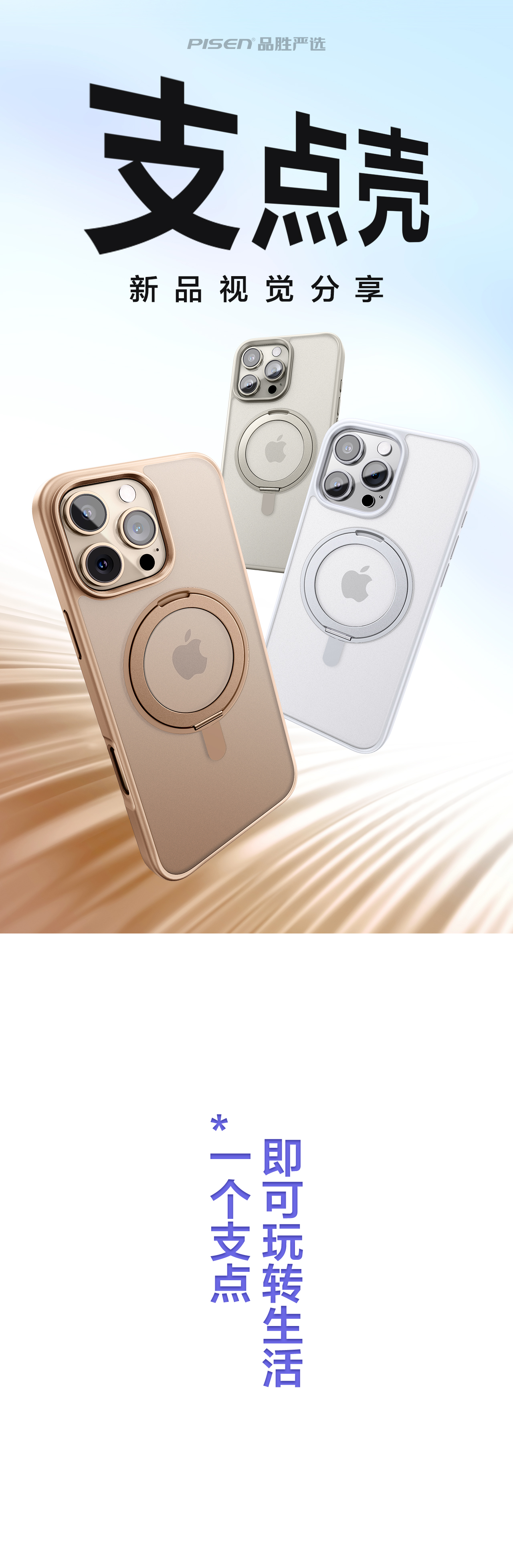 【PISEN 品胜】支点壳视觉_人九9-站酷ZCOOL