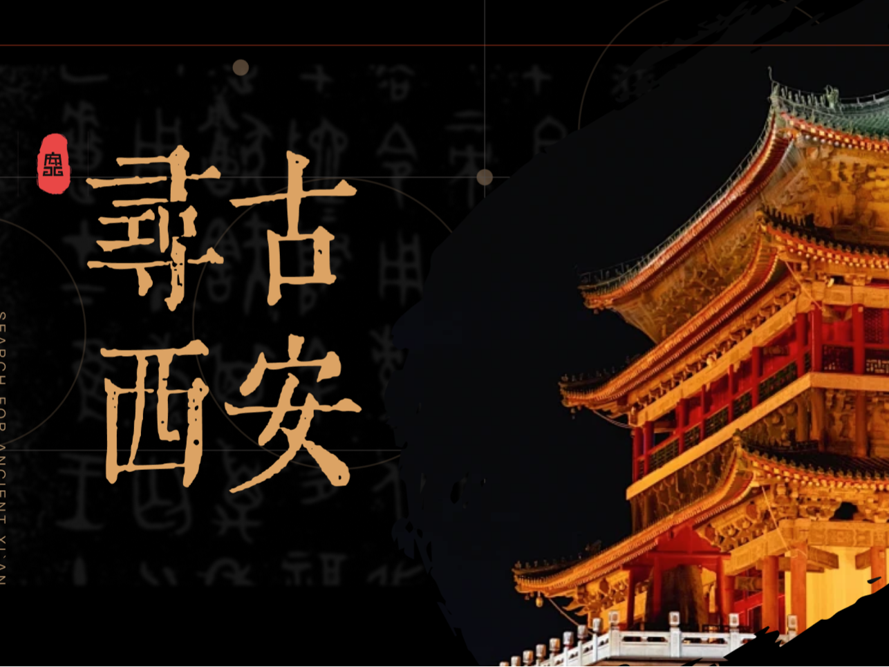 寻古西安_玉玉箫ovo-站酷ZCOOL