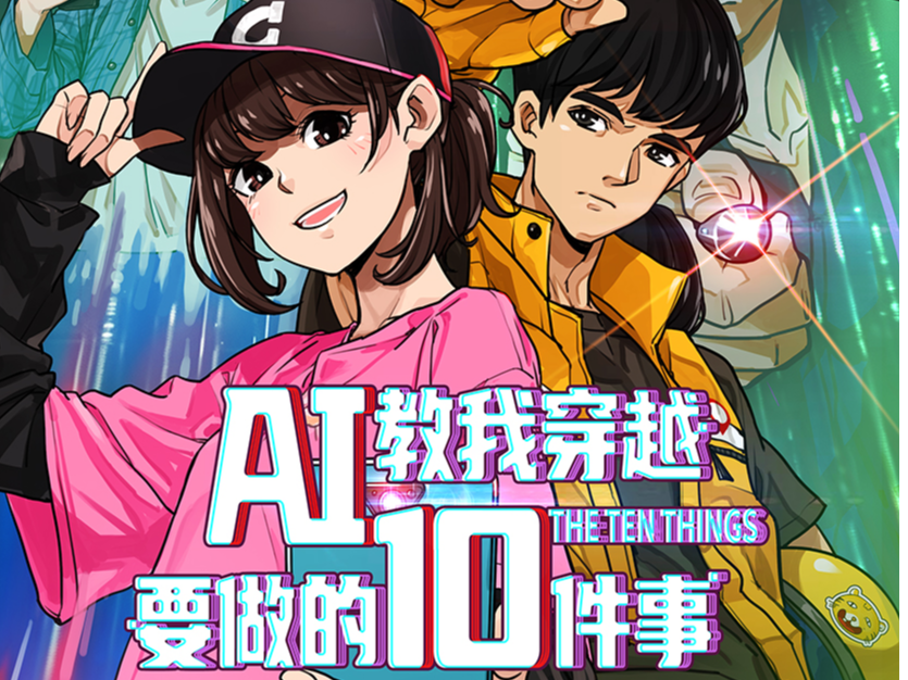 新作《AI教我穿越要做的10件事》_Gwemo鸡毛-站酷ZCOOL