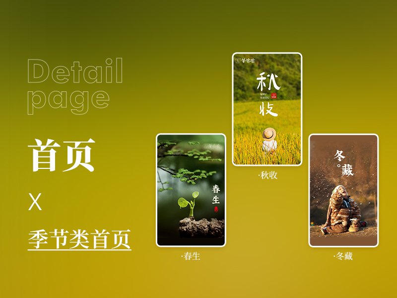 【春生-夏长-秋收--冬藏】四季更迭_木兮411-站酷ZCOOL