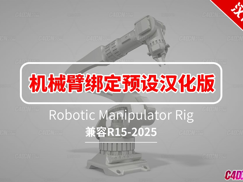 C4D+XPresso高级复杂机械臂骨骼绑定动画预设汉化版_菜鸟C4D-站酷ZCOOL