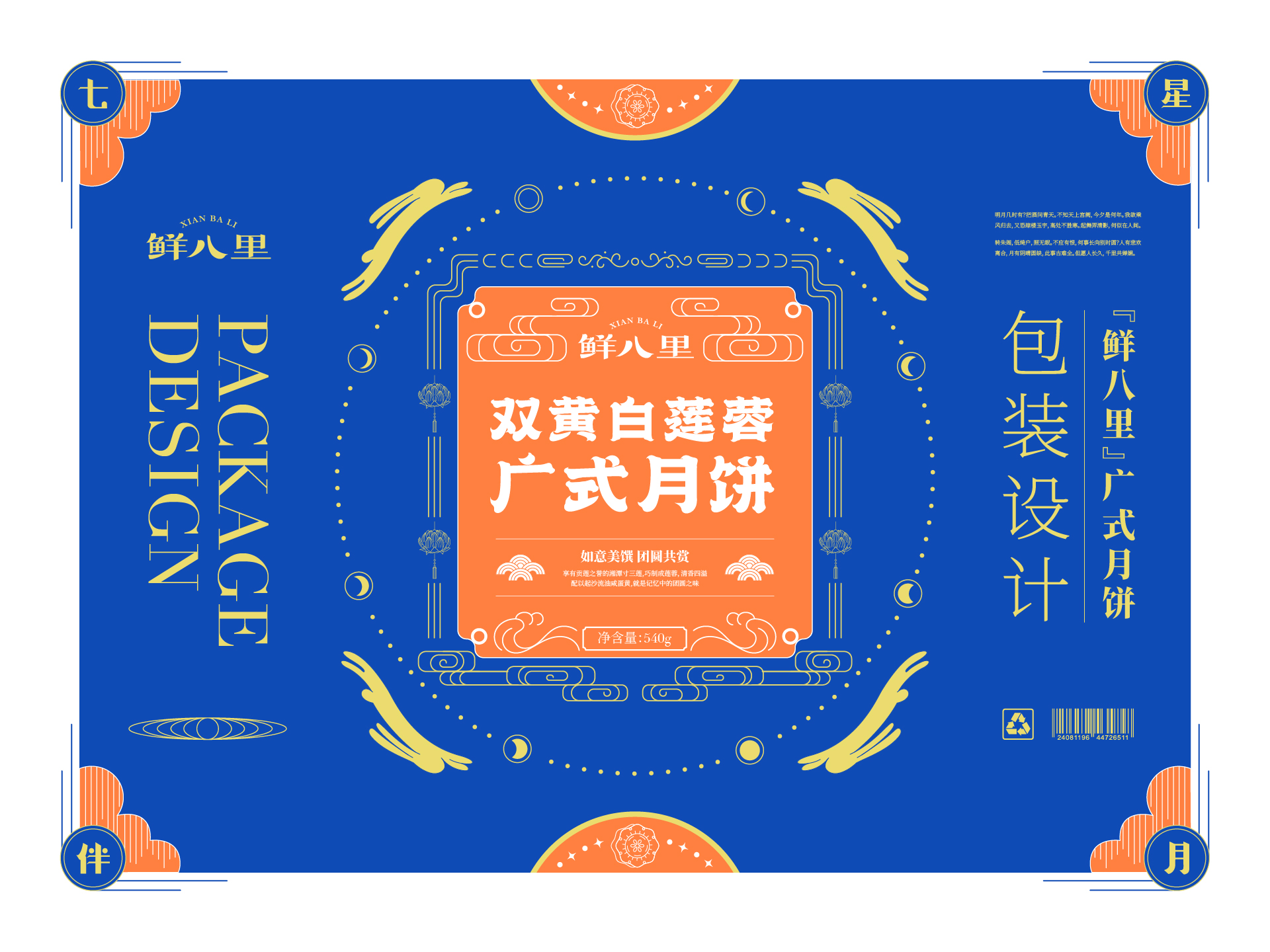 “鲜八里” 月饼，包装演绎中秋华彩_怡辰YICHEN-站酷ZCOOL