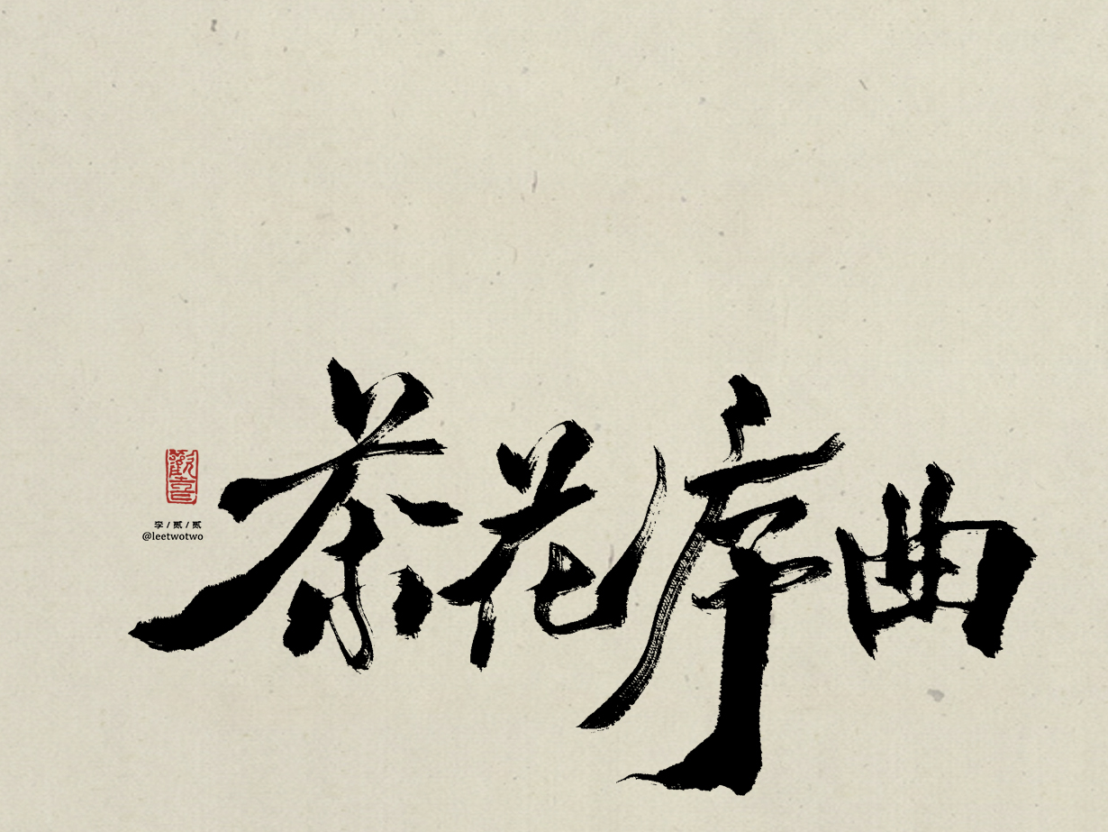 李贰贰·字体 | 手写字体_李贰贰LeeTwoTwo-站酷ZCOOL