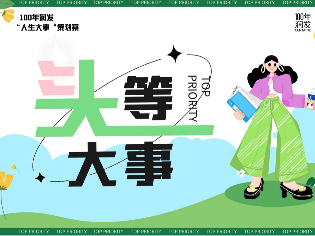 100年润发《头等大事》广告营销策划案_sakura_夏-站酷ZCOOL