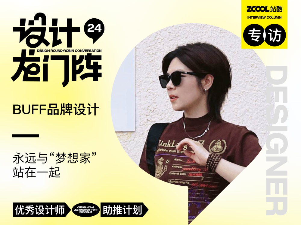 BUFF品牌设计：永远与“梦想家”站在一起_站酷专访-站酷ZCOOL