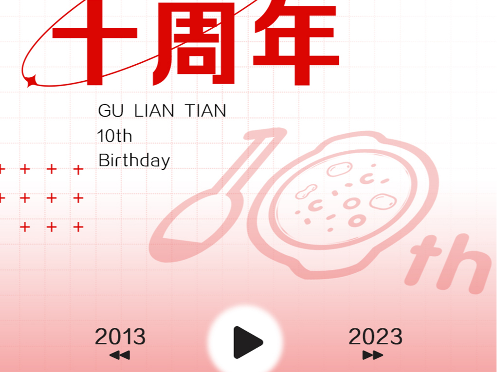 十周年公众号推文_Carina_nana-站酷ZCOOL