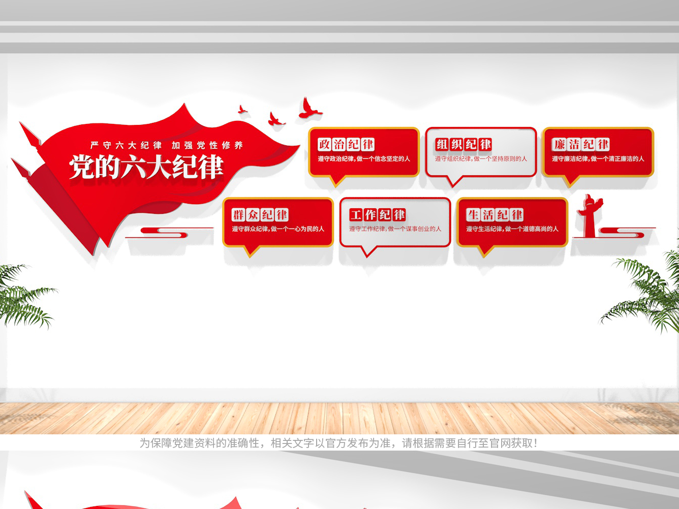 党的六大纪律党建文化墙设计_六十六设计-站酷ZCOOL