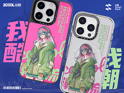 我最酷,我最潮流_傻傻alysa-站酷ZCOOL