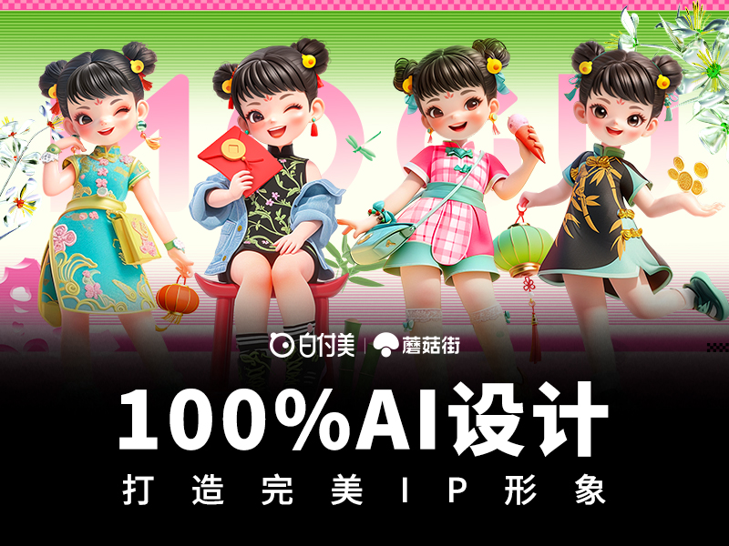 AIGC助力设计，打造独特IP形象_Mogu_Design-站酷ZCOOL