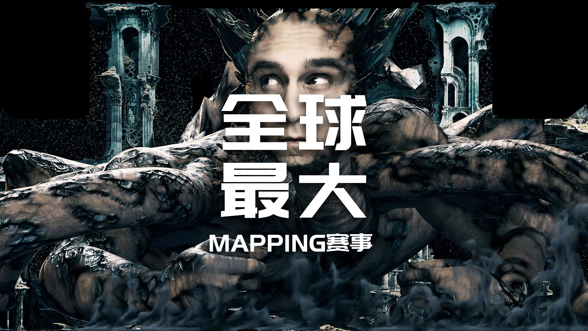全球最大Mapping赛事_龚震Simon-站酷ZCOOL