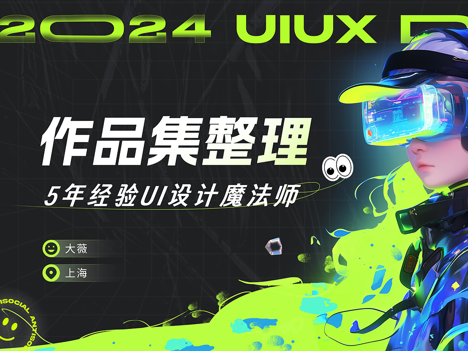 2024UI作品集_大薇Vicky-站酷ZCOOL