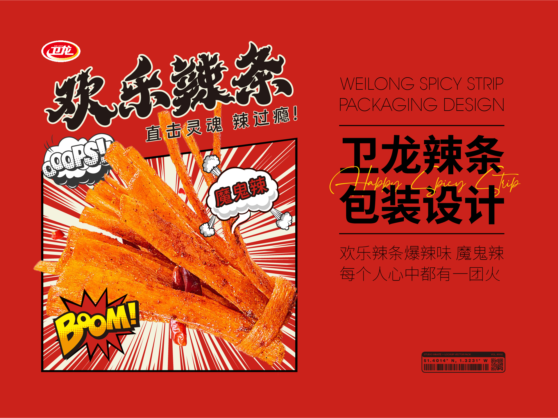 卫龙辣条包装设计：点燃辣之魅力_怡辰YICHEN-站酷ZCOOL