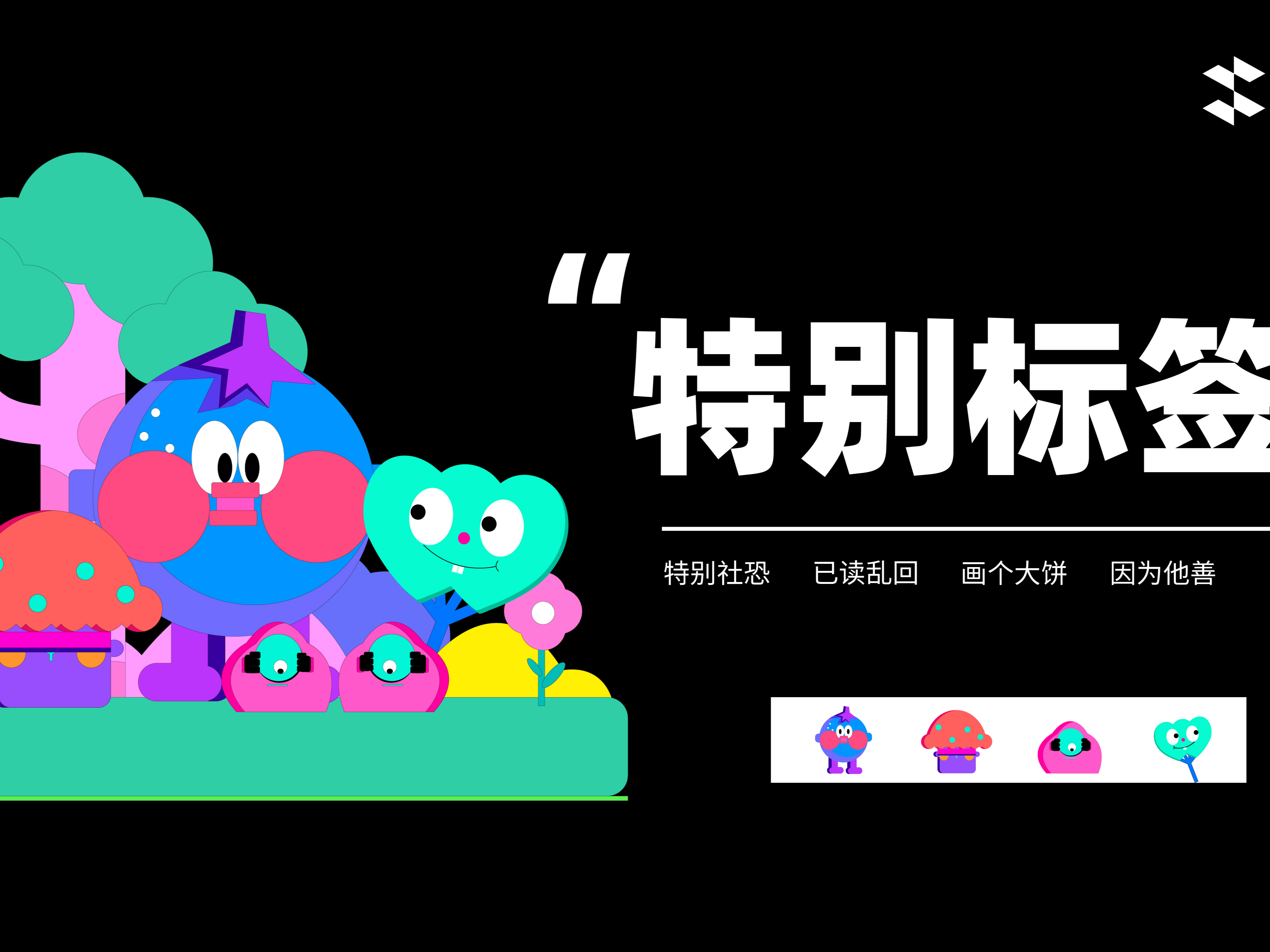 特别标签_菠萝椰子hey-站酷ZCOOL